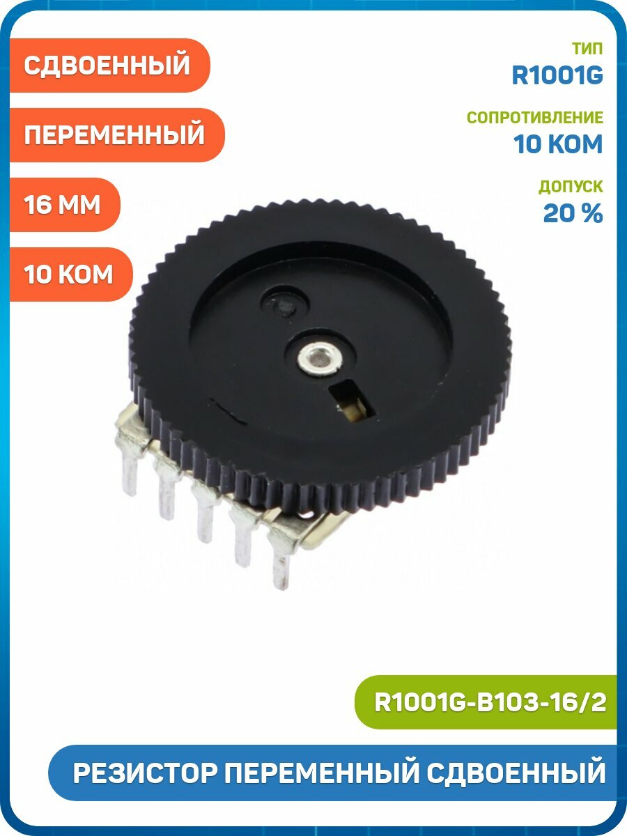 Резистор Yili переменный сдвоенный (ручка 16 мм) 10 кОм 20 % тип-B (R1001G-B103-16/2)