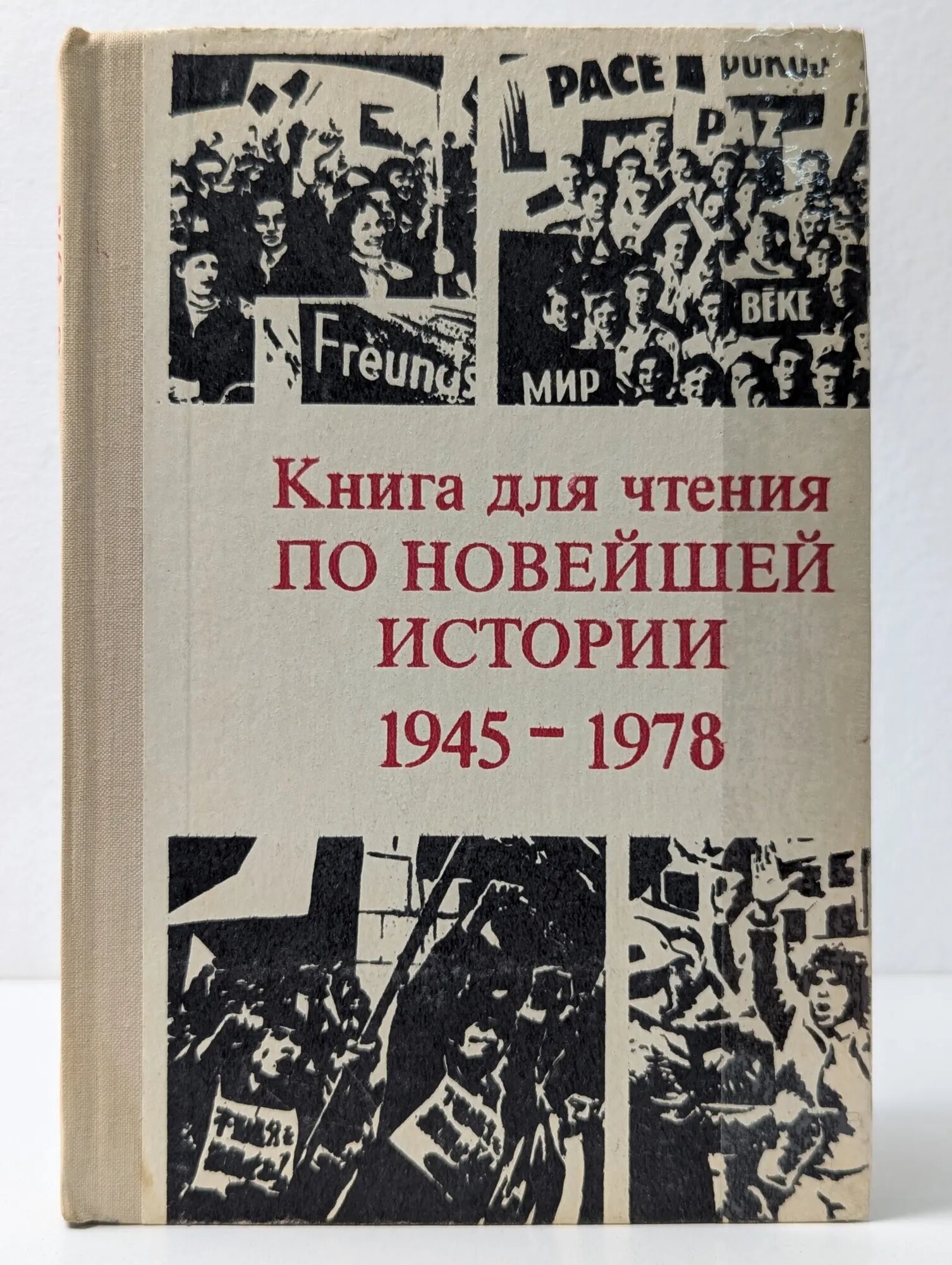 Книга для чтения по новейшей истории 1945-1978 Яковлев Николай Николаевич (ред.) 1979