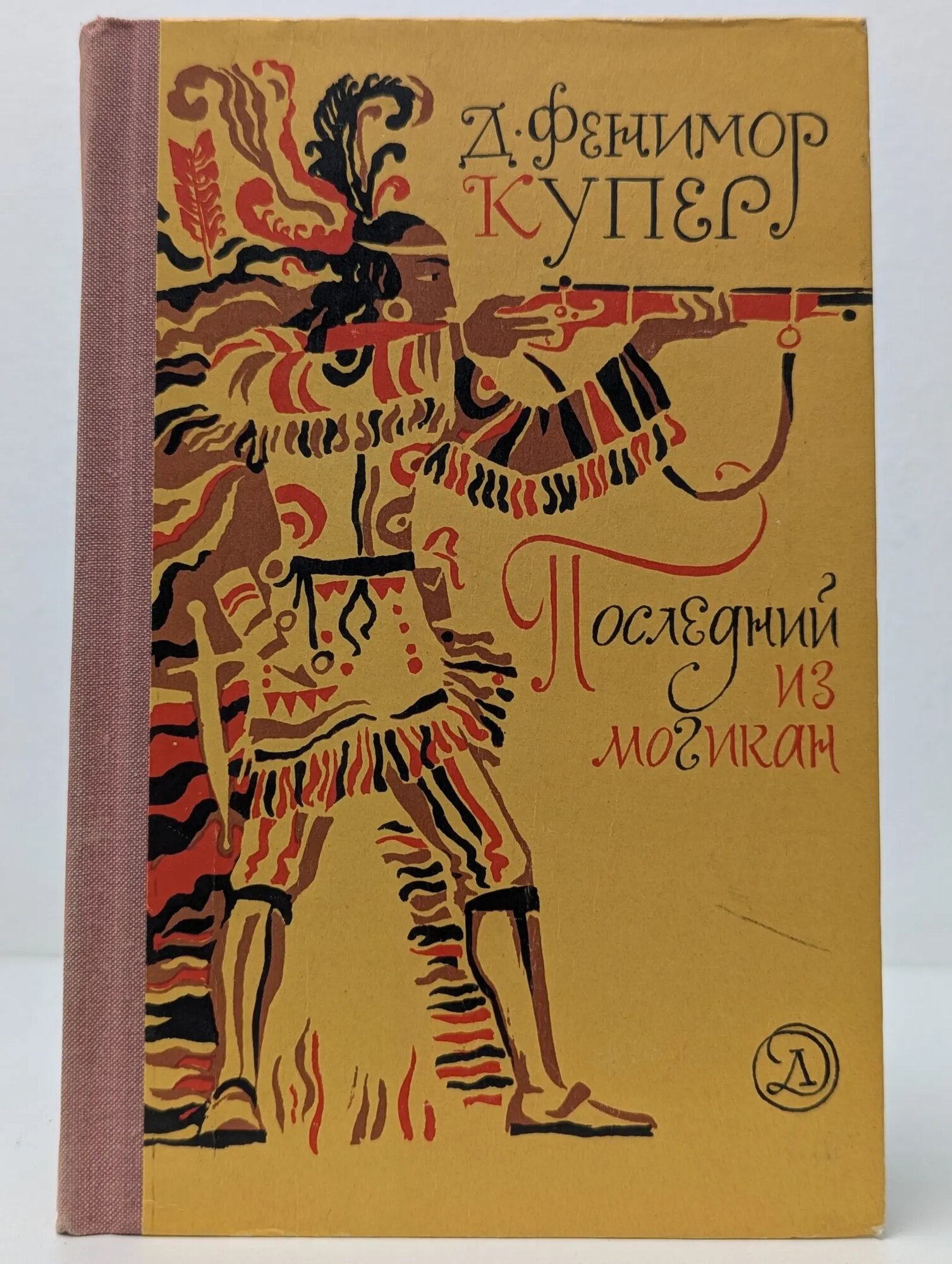 Школьная библиотека. Последний из могикан Купер Джеймс Фенимор 1971
