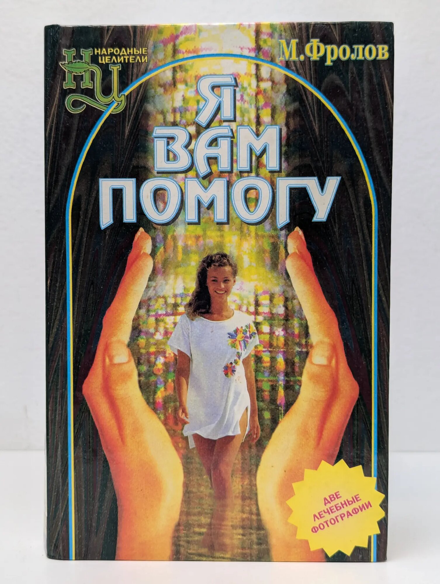 Народные целители. Я вам помогу Фролов Митрофан Константинович 1997