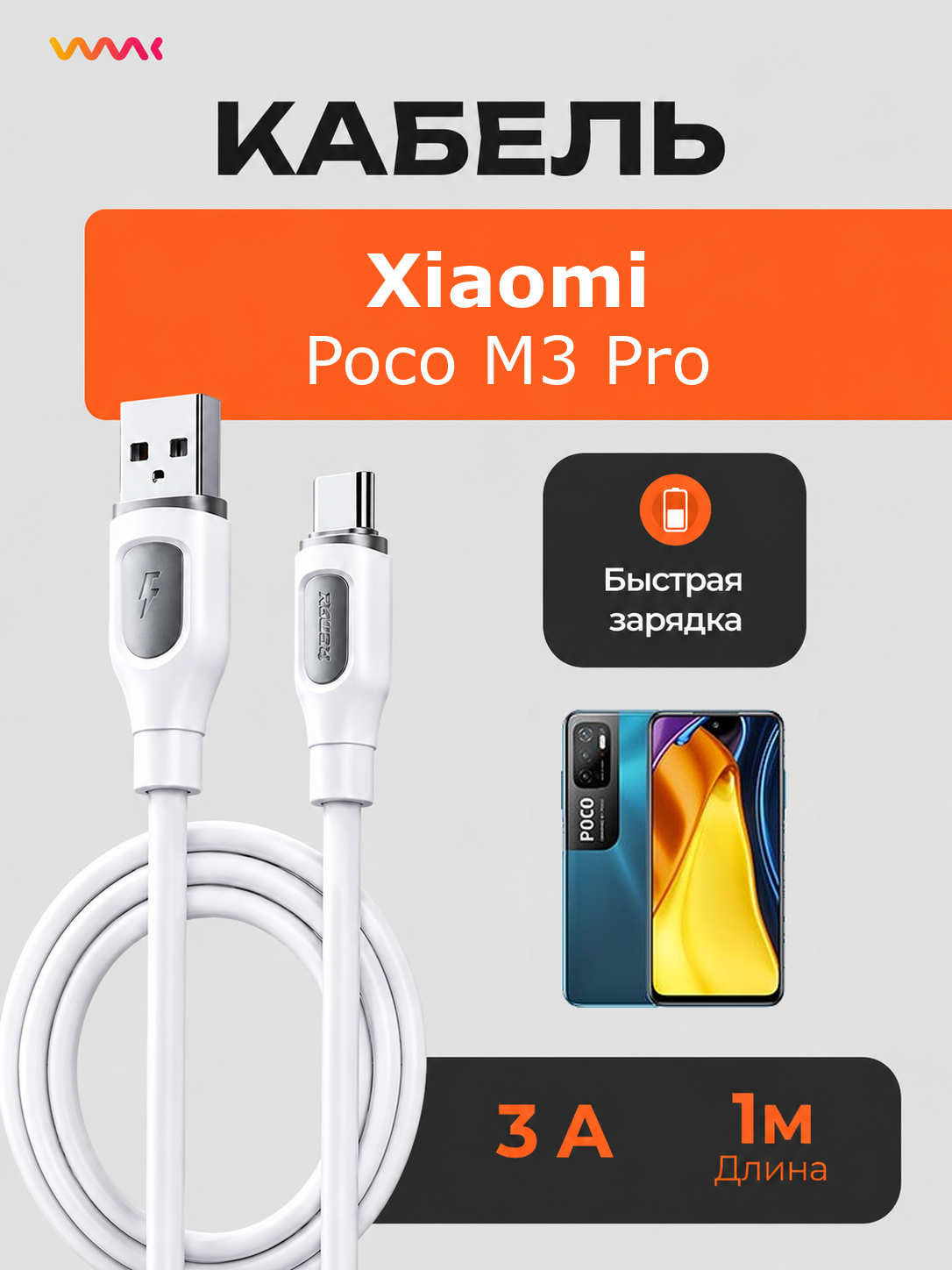 Кабель питания для телефона Xiaomi Poco M3 Pro. Провод для Xiaomi Poco M3 Pro.