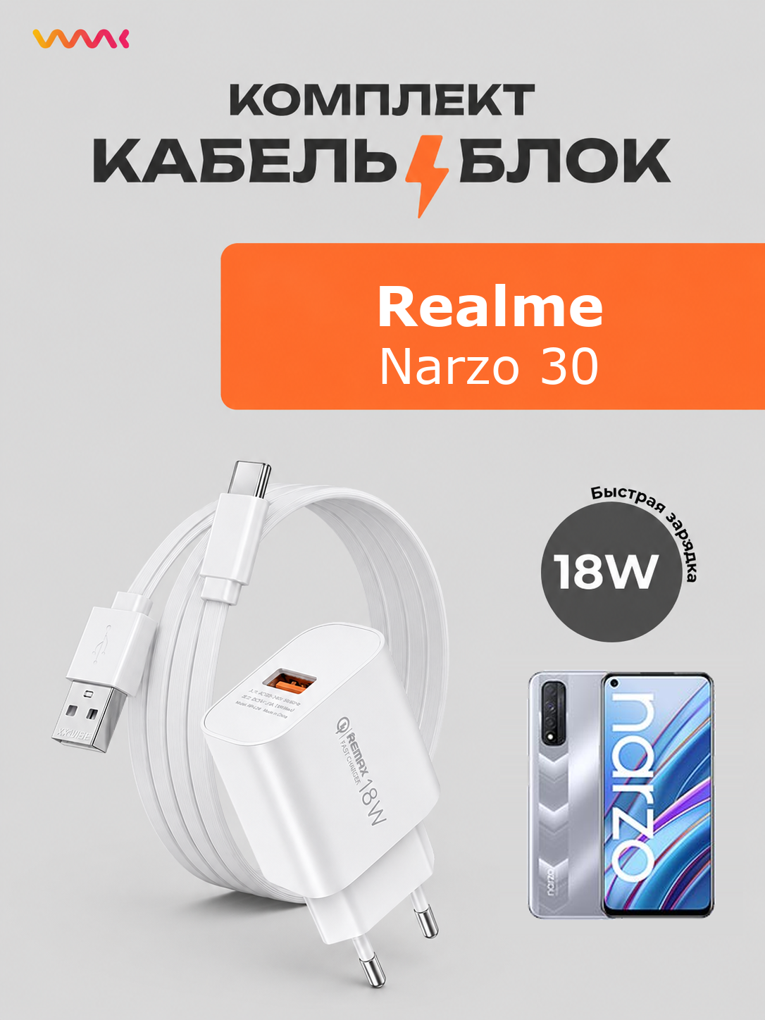 Комплект зарядного устройства (зарядка) для Realme Narzo 30 блок питания (адаптер) и кабель (провод)