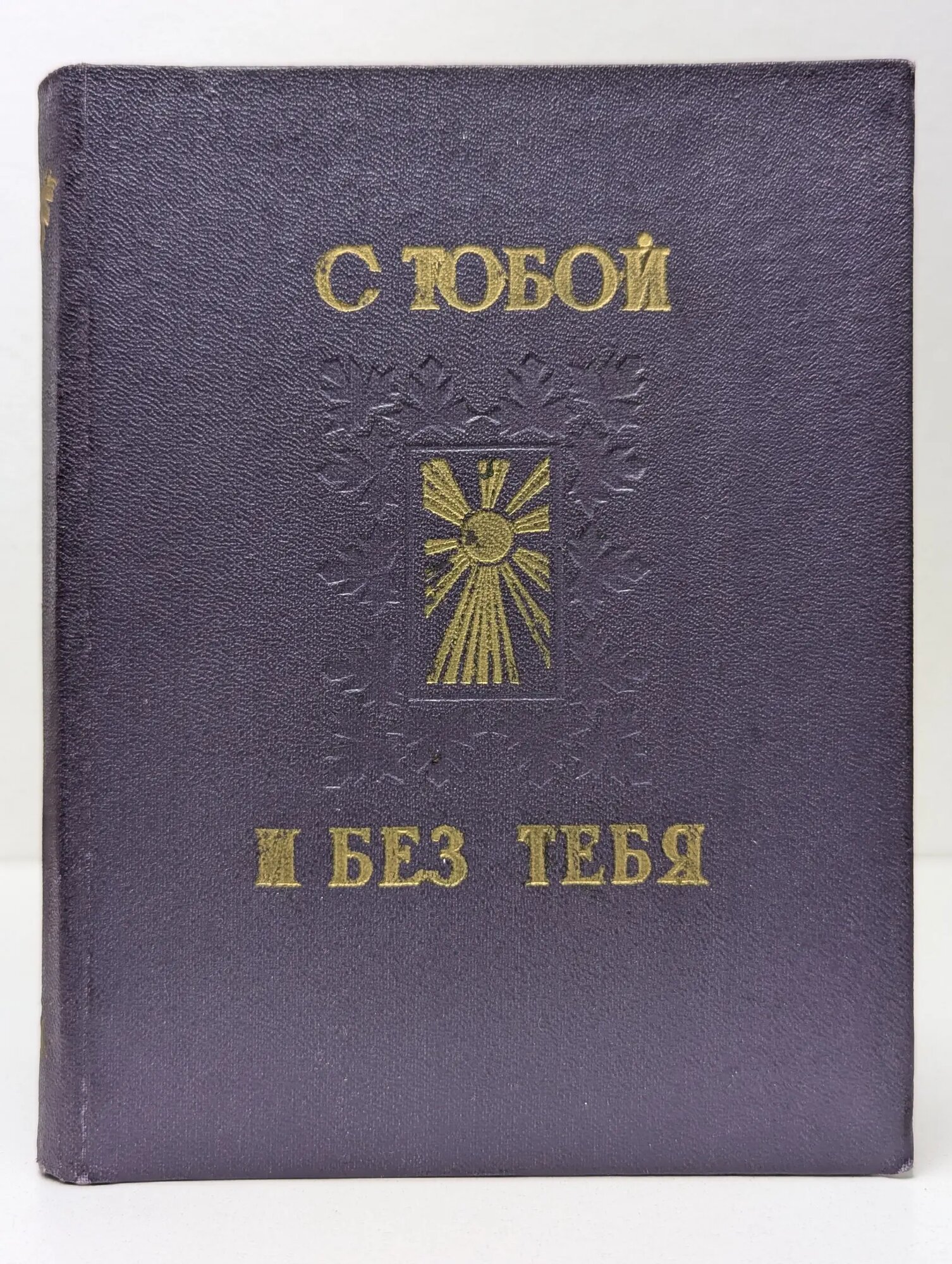 С тобой и без тебя Сборник 1976