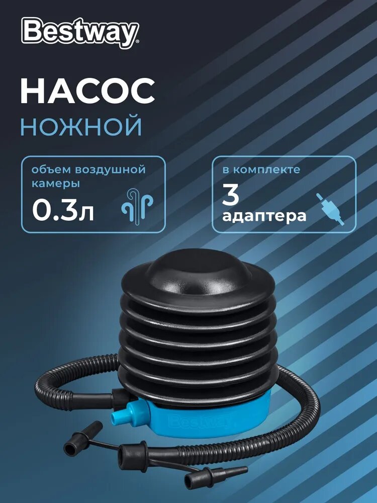 Насос Bestway ножной 13см, 0,3л/цикл, для лодки пвх и каяка, для надувного матраса и бассейна, гибкий шланг, 3 адаптера, 62147