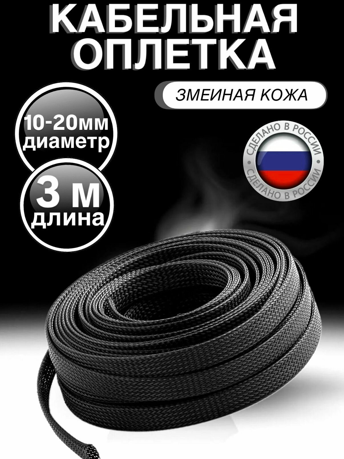 Кабельная оплетка из полиэстера змеиная кожа 10мм/черная/3м