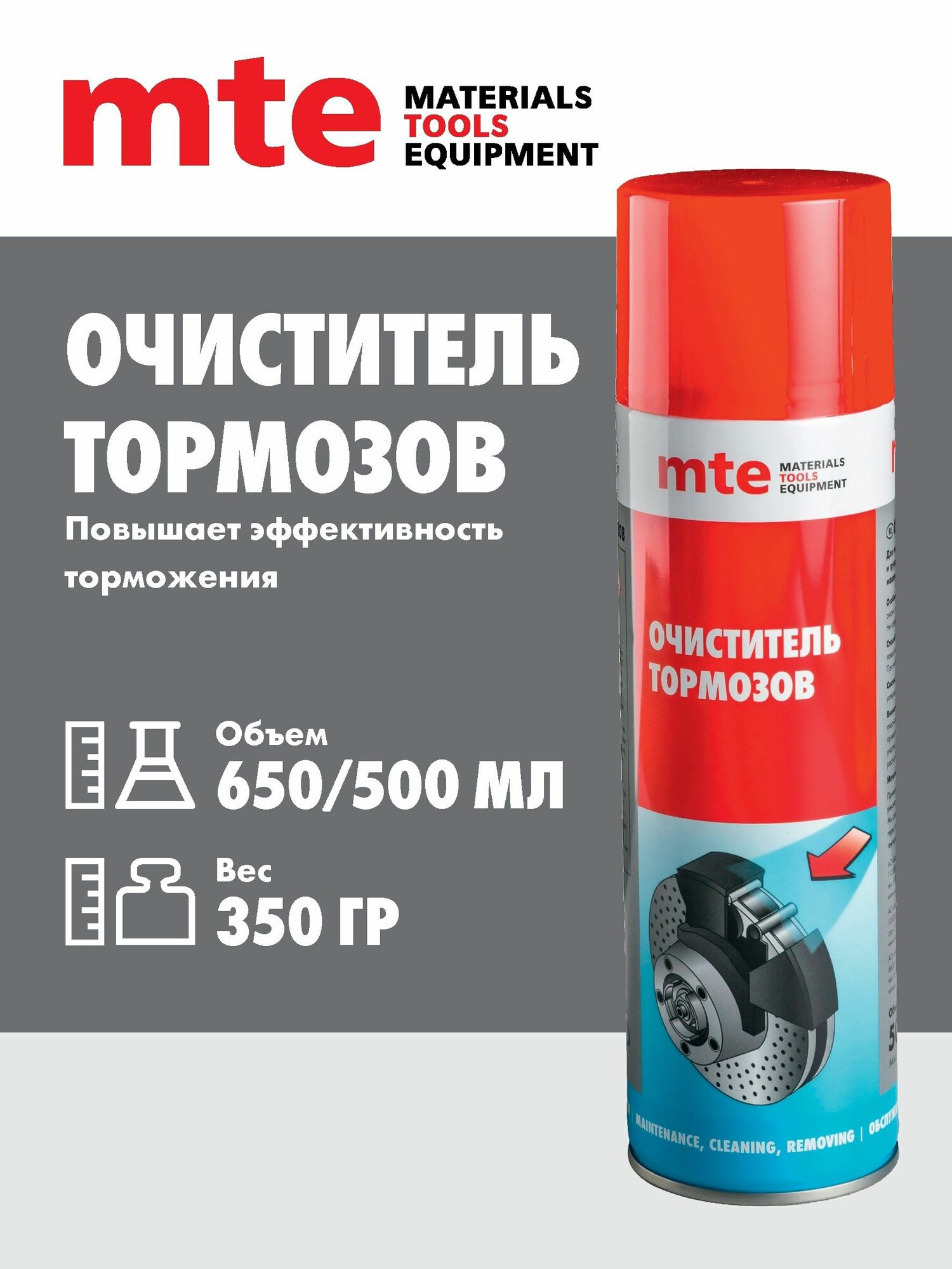 Очиститель тормозов и тормозных дисков 650/500 мл mte 650 мл 500 мл