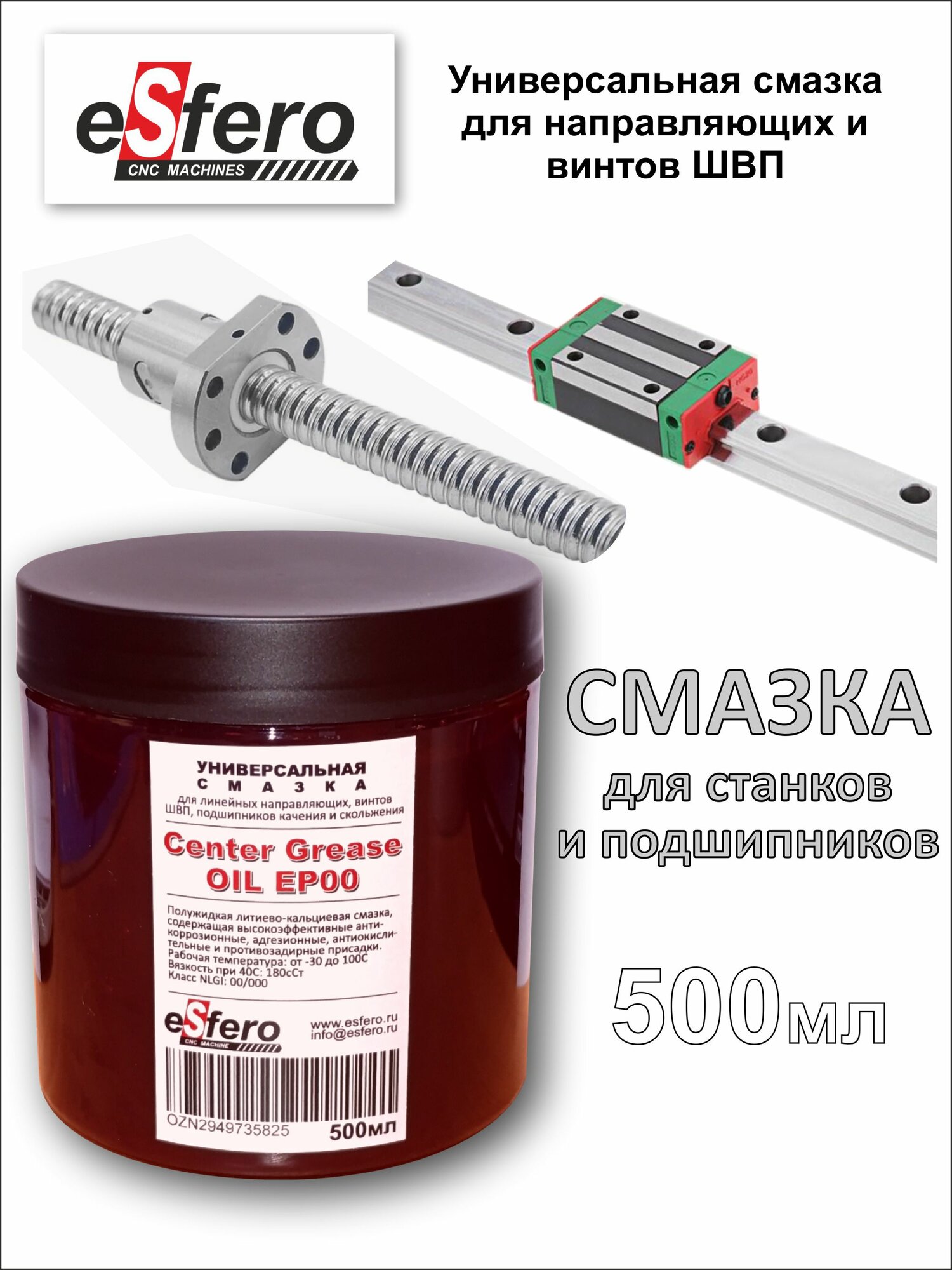 Смазка для ШВП, направляющих, линейных подшипников (каретки), станков ЧПУ и прочего оборудования