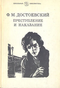 Преступление и наказание Достоевский Федор Михайлович