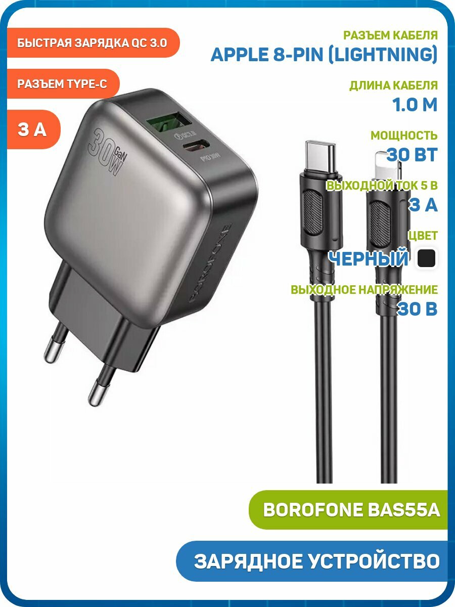 Сетевое зарядное устройство (СЗУ) Borofone BAS55A (USB/Type-C PD) + кабель Type-C-Lightning, 30 Вт/3 А, черный