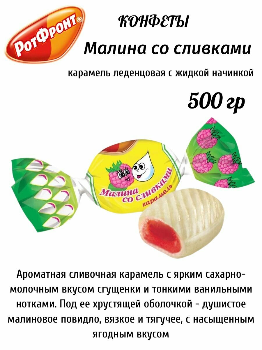 Карамель Малина со сливками конфеты Рот Фронт 500 гр