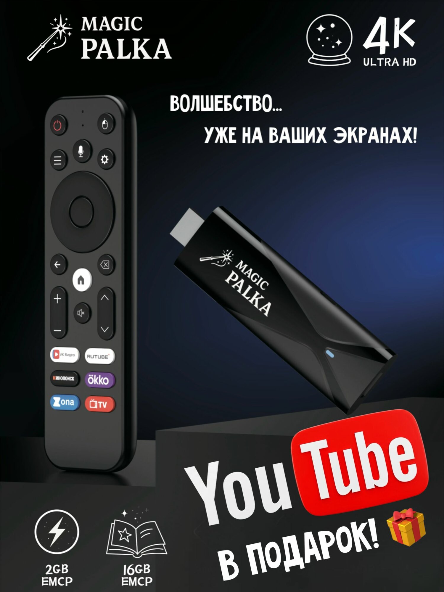 Смарт ТВ приставка Wi-Fi для телевизора MagicPalka TV Stick Медиаплеер, Андроид 14, 2 Гб + 16 Гб