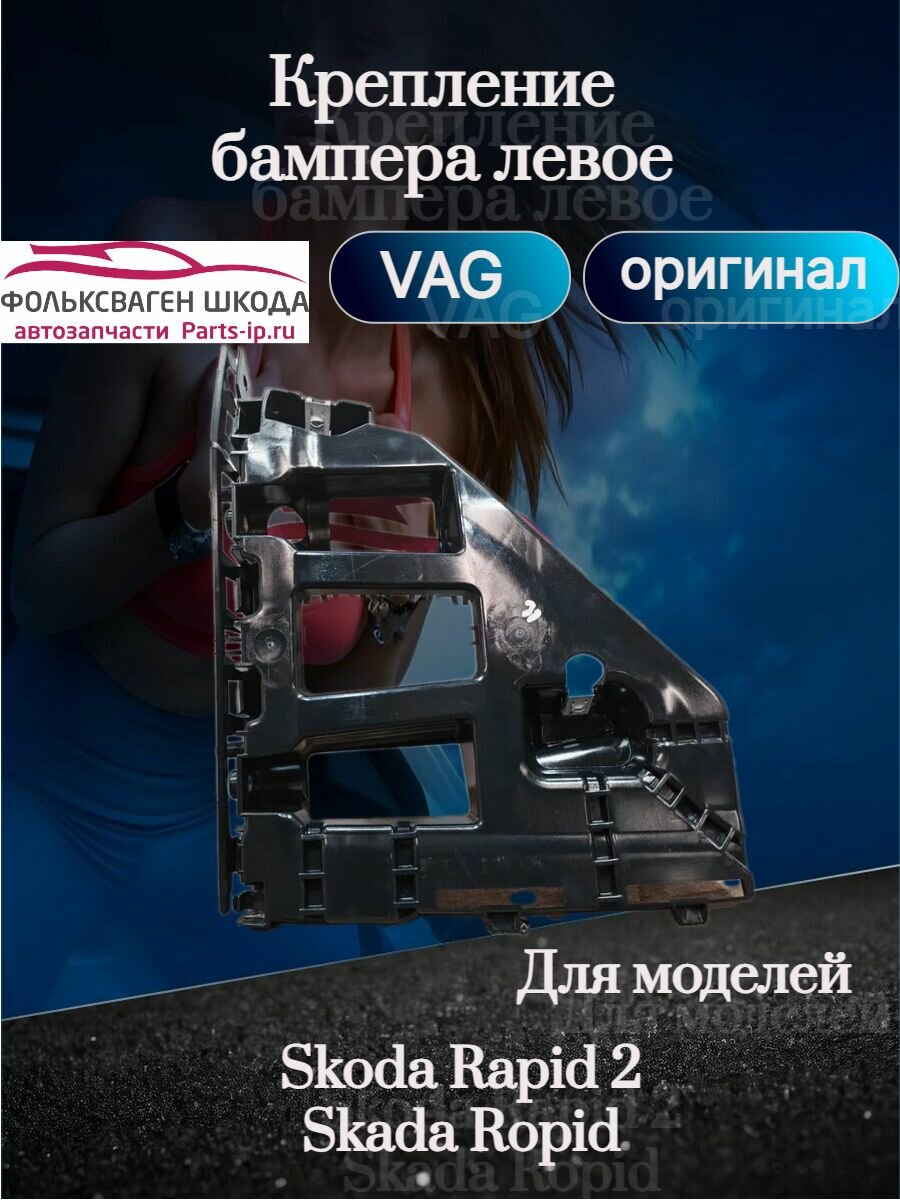 VAG/Крепление бампера/ Шкода Рапид /60U807613A