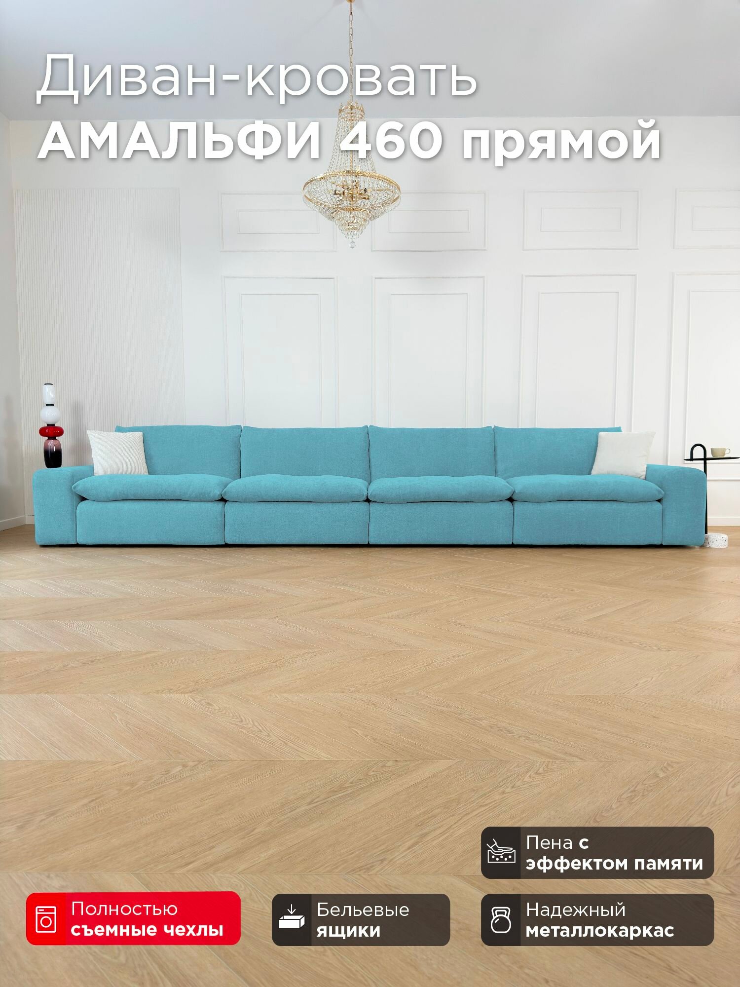 Диван-трансформер Redsofa Амальфи 460 см Ever Soft 09. Раскладной прямой диван со съемными чехлами Редсофа, для дома и офиса (Мебельный гарнитур бытового назначения)