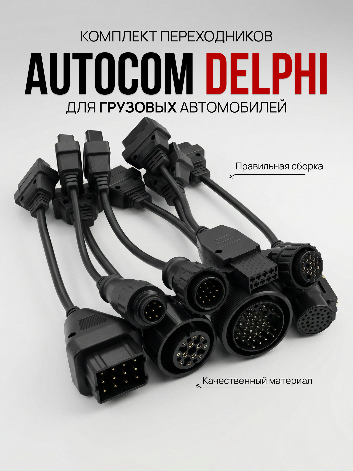 Набор переходников Delphi (Autocom) для грузовых автомобилей