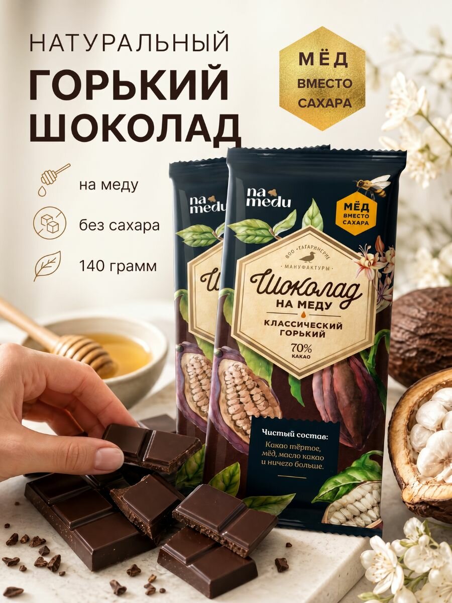 Горький шоколад без сахара 70% - 2 шт