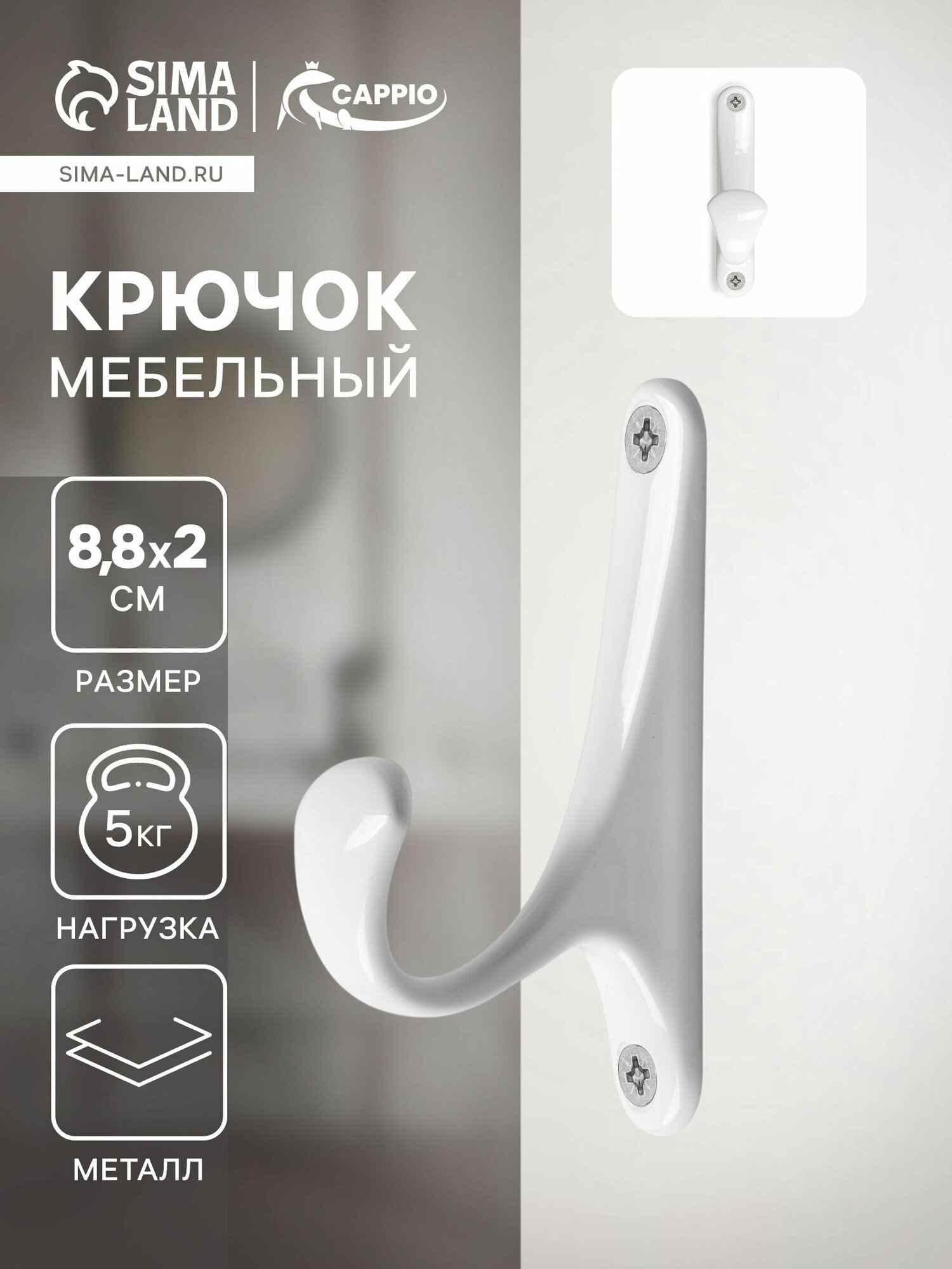 Крючок мебельный CLASSIC, однорожковый, цвет белый, цвет: белый