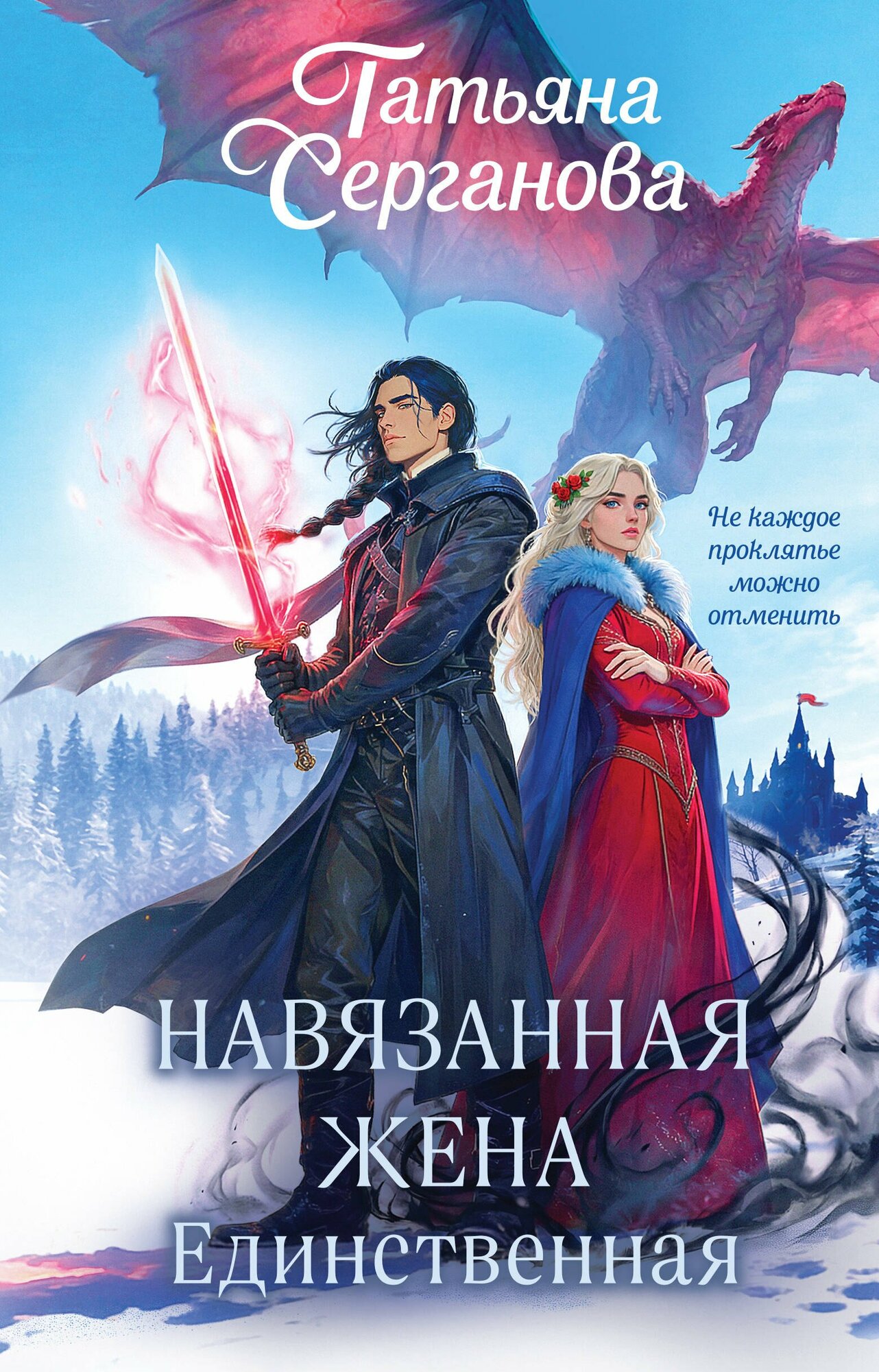 Навязанная жена. Единственная