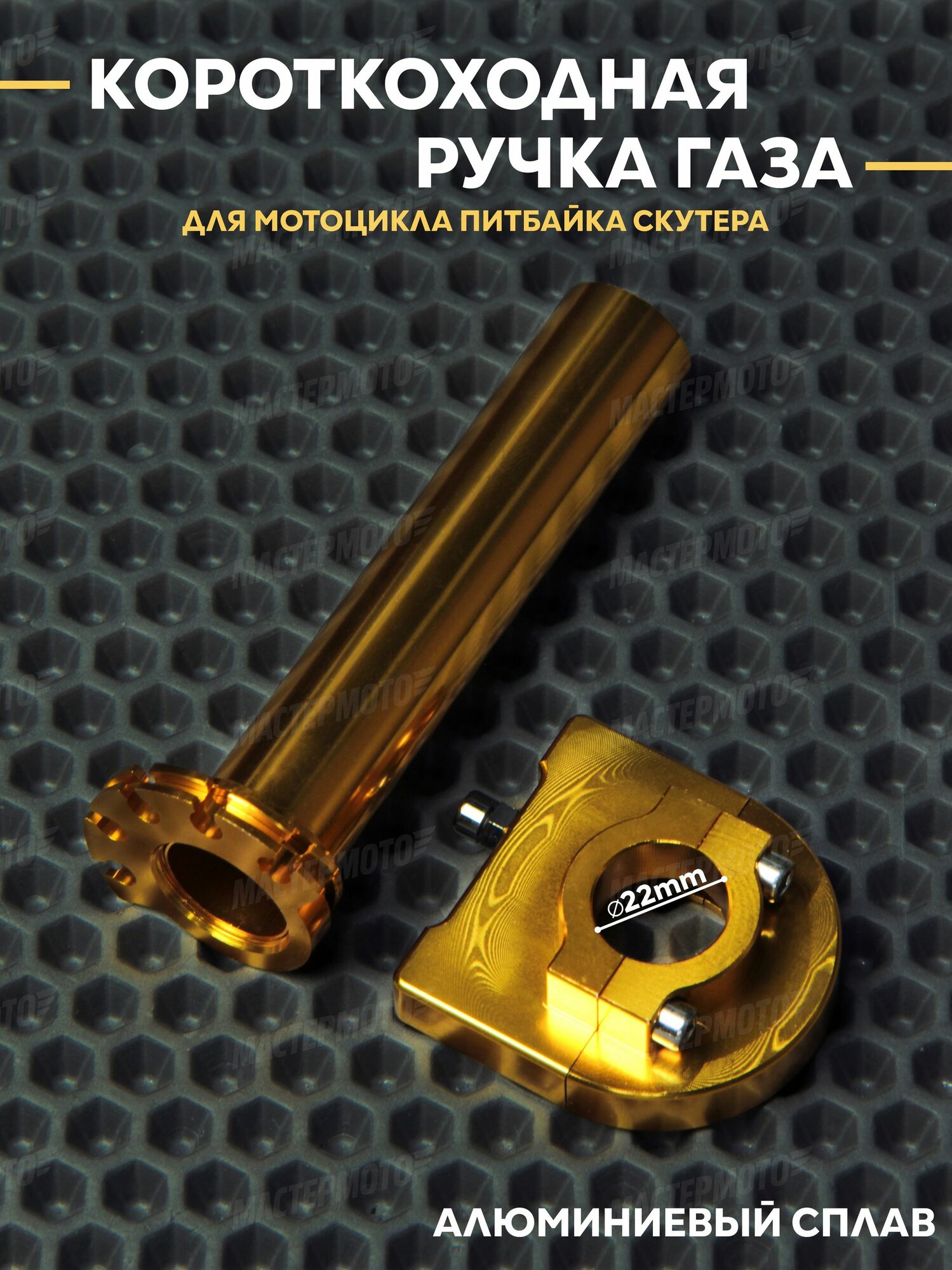 Ручка газа короткоходная на мотоцикл / скутер / питбайк / эндуро универсальная диаметр руля 22mm