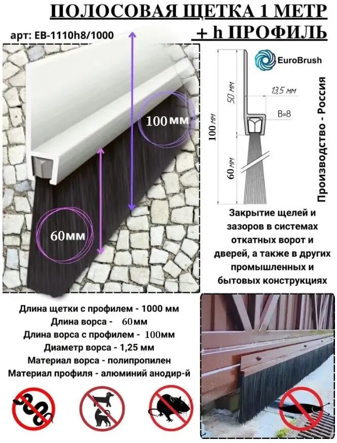 EB-1110h8/1000 Щетка полосовая + Профиль 1000*100*13,5h(база 8,0), ворс высотой60 мм PP черный 1,25, с профилем h стыковочным, щетка под ворота, уплотнительная линейная для откатных ворот дверей