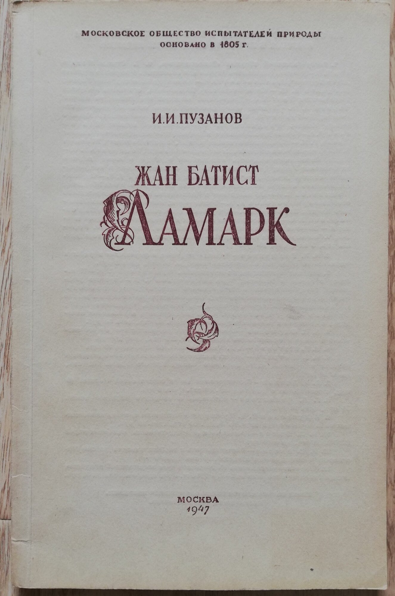 Жан Батист Ламарк. 1947 год