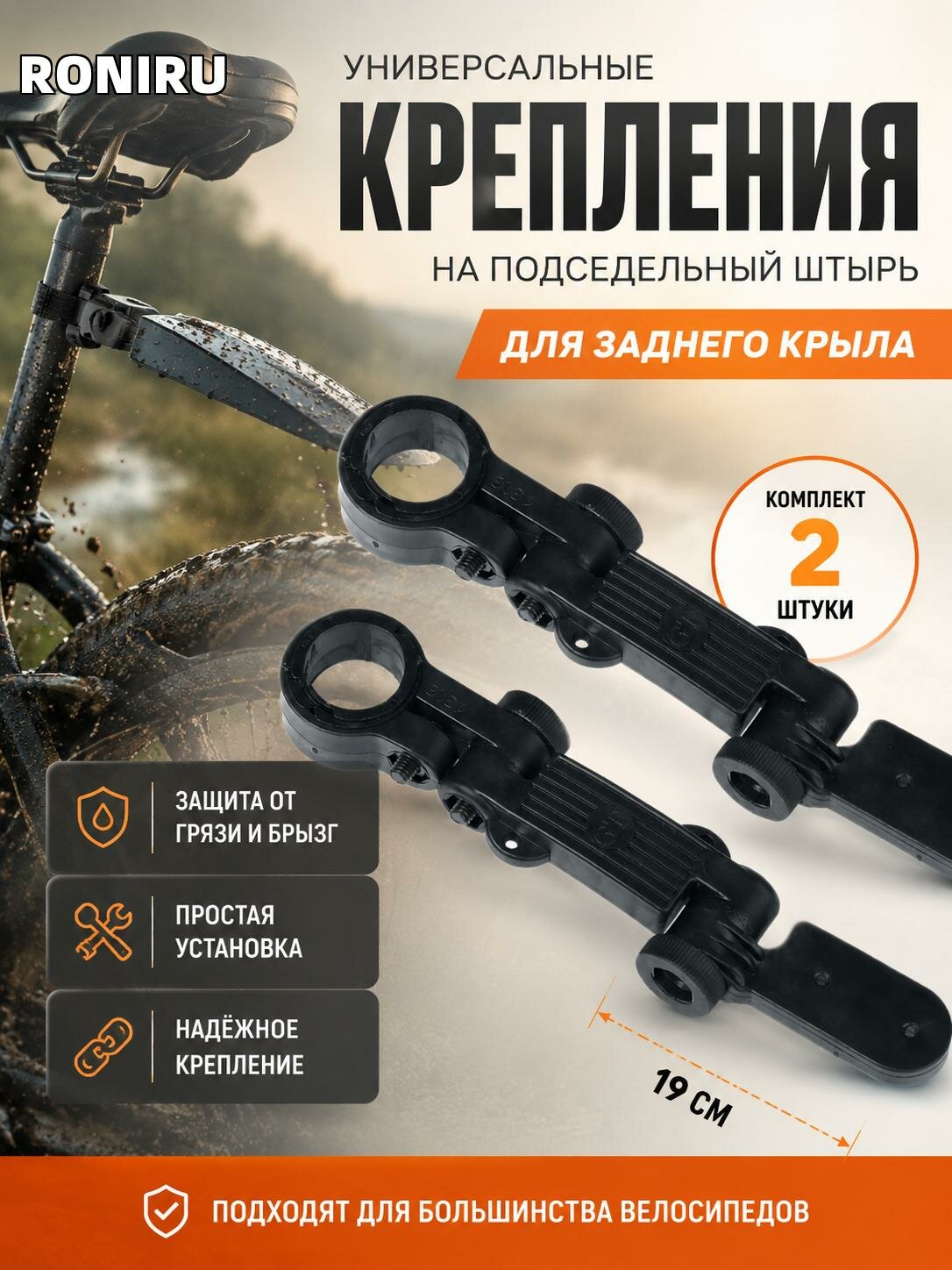 Универсальные крепления для заднего крыла на подседельный штырь 19 см, комплект из 2 шт — защита от грязи и брызг
