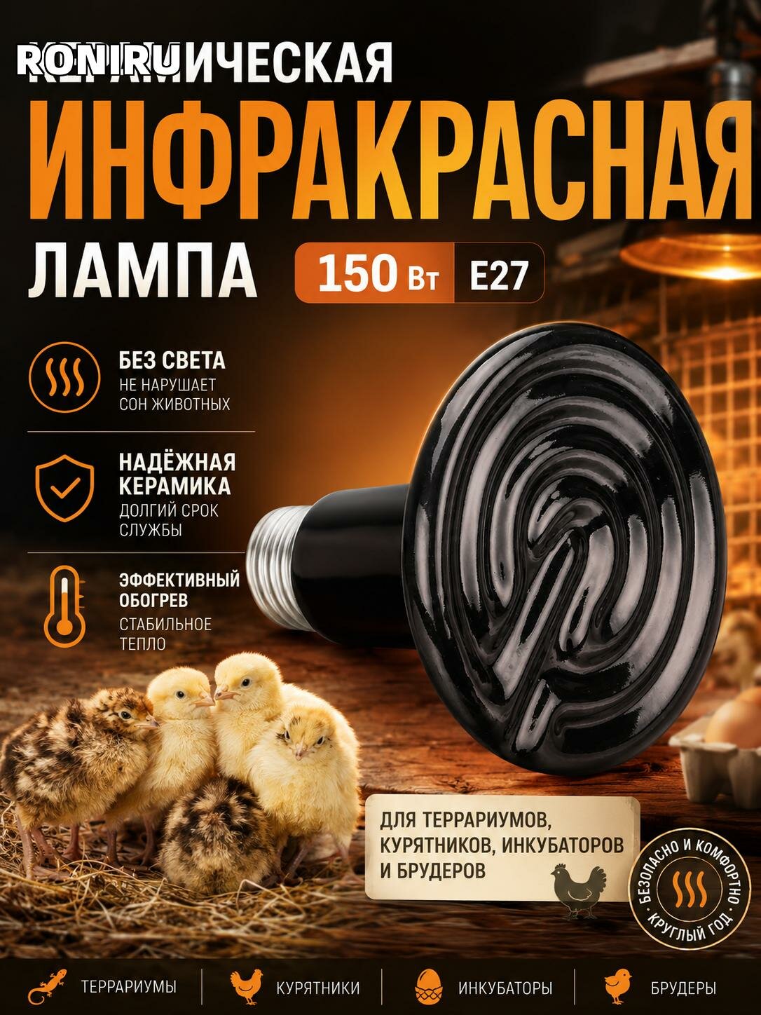 Керамическая инфракрасная лампа 150 Вт E27 для обогрева террариумов, курятников, инкубаторов и брудеров без света