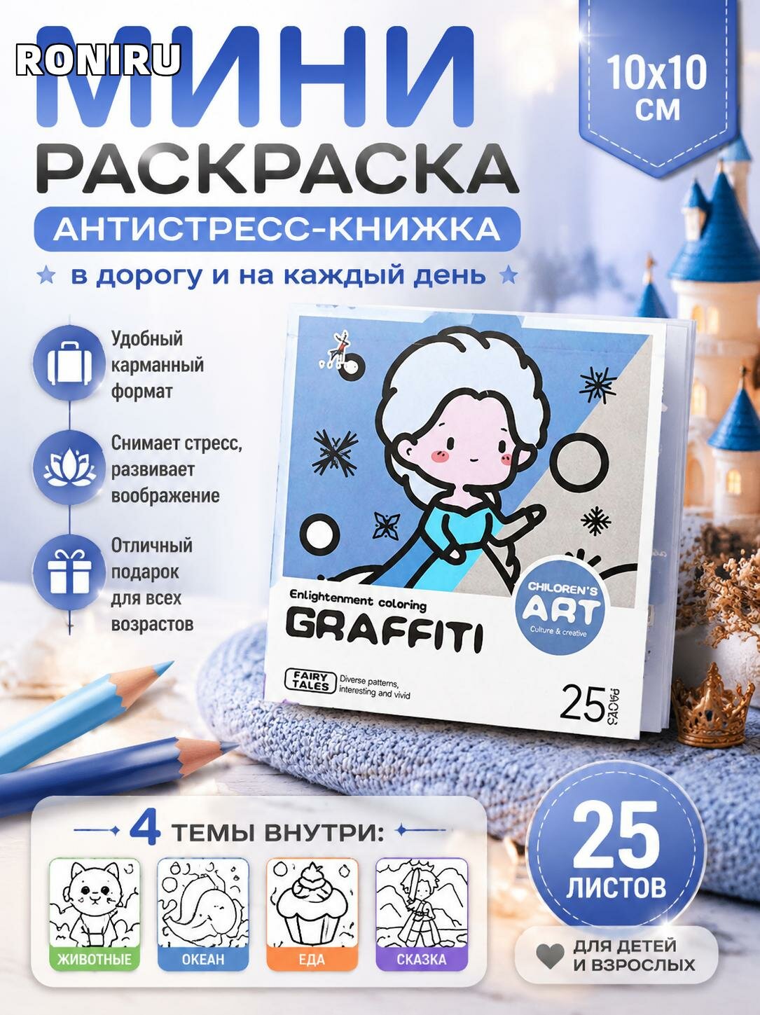 Мини раскраска 10х10 см карманная антистресс-книжка в дорогу 4 темы животные океан еда сказка детям и взрослым