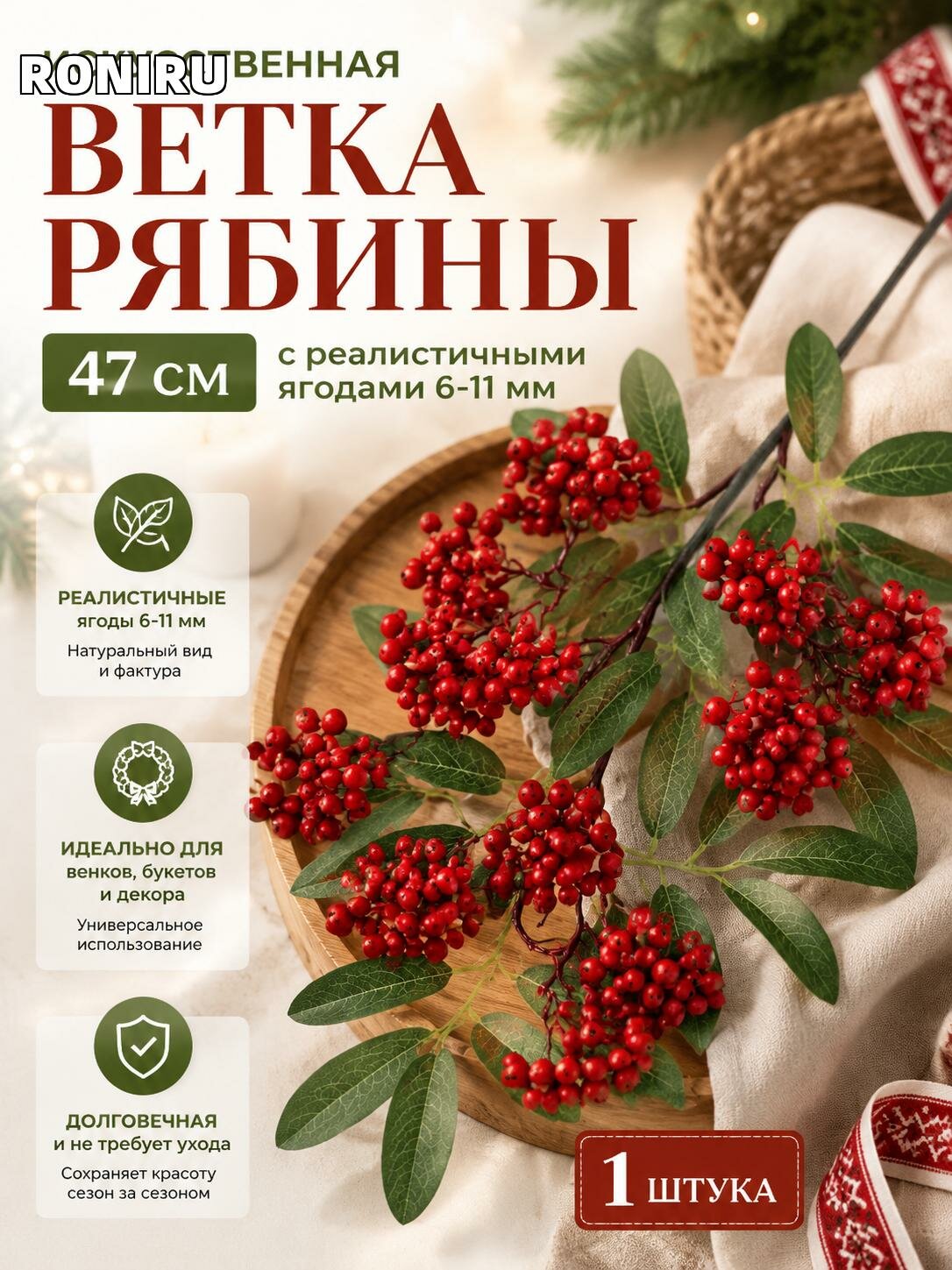 Искусственная ветка рябины 47 см с реалистичными ягодами 6-11 мм для венков, букетов и новогоднего декора, 1 шт.