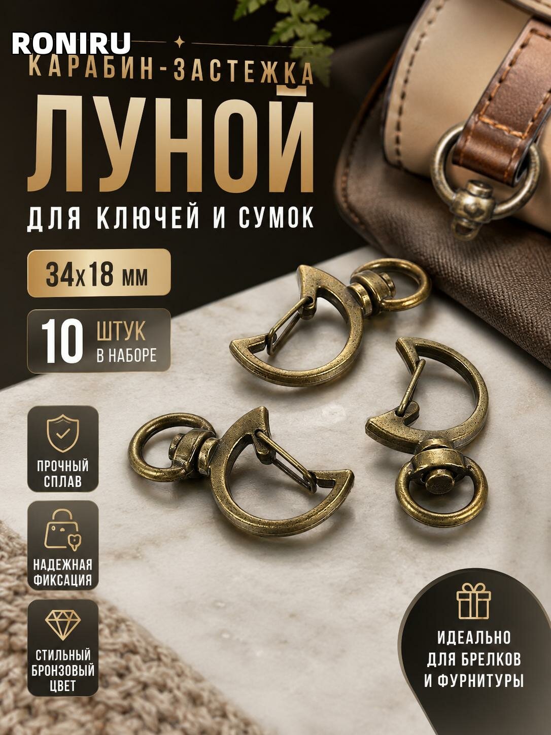 Карабин-застежка луной для ключей и сумок 34x18 мм, набор 10 шт, бронзовый сплав — для брелков и фурнитуры в наборе