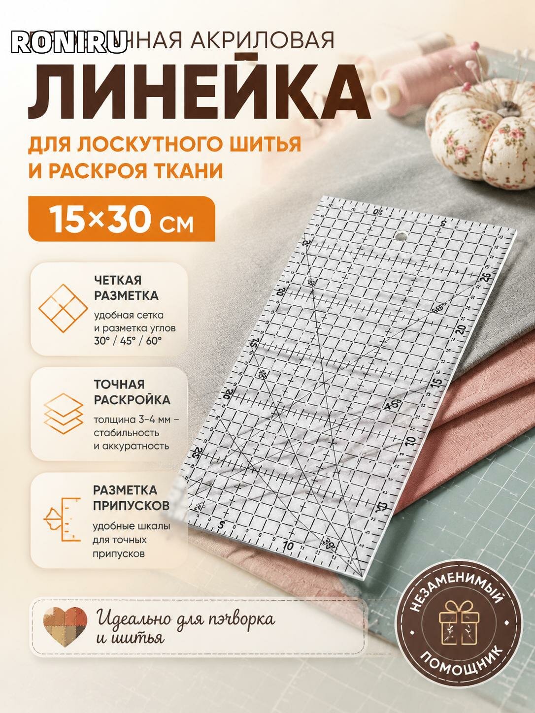 Прозрачная акриловая линейка 15x30 см для лоскутного шитья, раскроя ткани — 3-4 мм, разметка припусков и углов