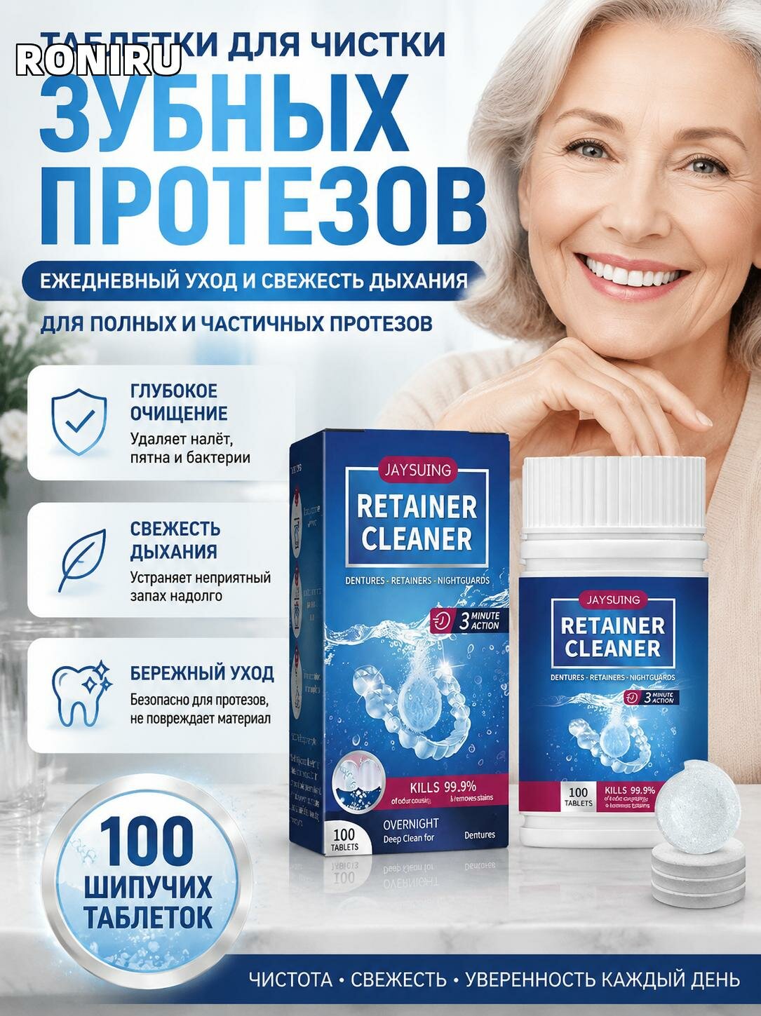 100 шипучих таблеток для чистки зубных протезов, ежедневный уход и свежесть дыхания для полных и частичных протезов