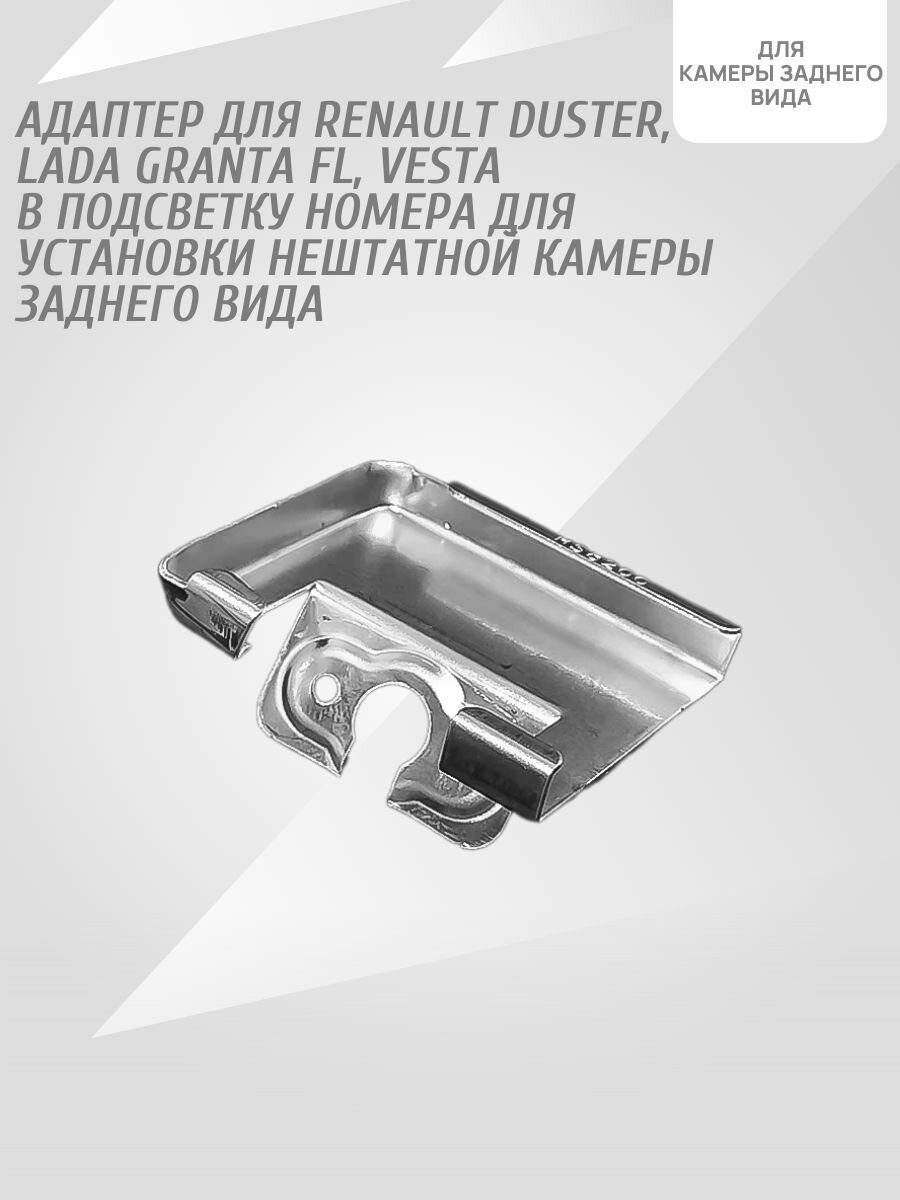 Адаптер для Renault Duster, Лада Гранта (Lada Granta FL), Vesta в подсветку номера для установки нештатной камеры заднего вида