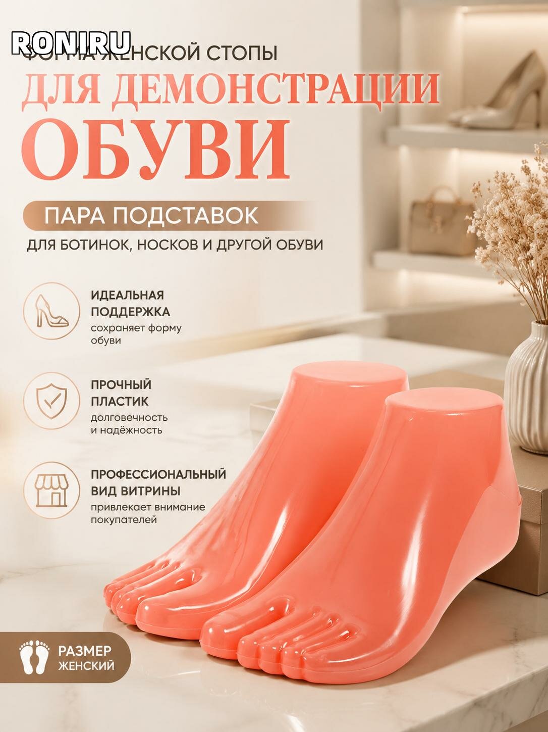 Форма женской стопы для демонстрации обуви - пластиковая модель для витрины, пара подставок для ботинок и носков