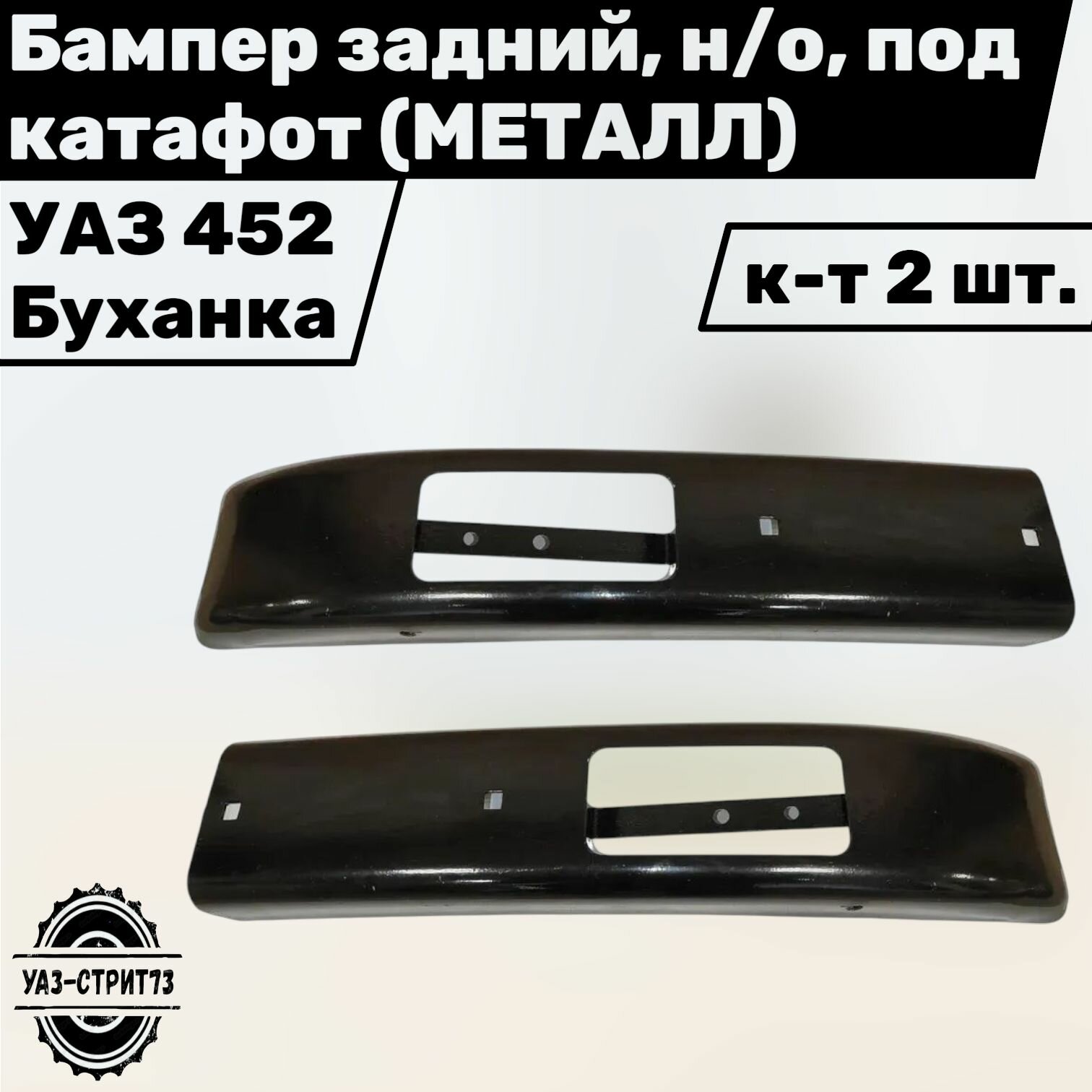 Бампер задний УАЗ 452 Буханка нового образца под катафот (комплект 2 шт.) (Металл)