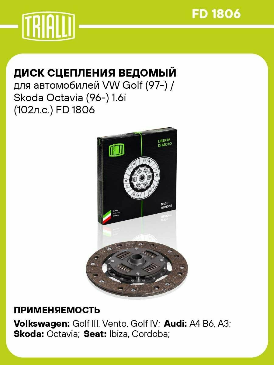 Диск сцепления ведомый для автомобилей VW Golf (97 ) / Skoda Octavia (96 ) 1.6i (102л. с.) TRIALLI FD 1806