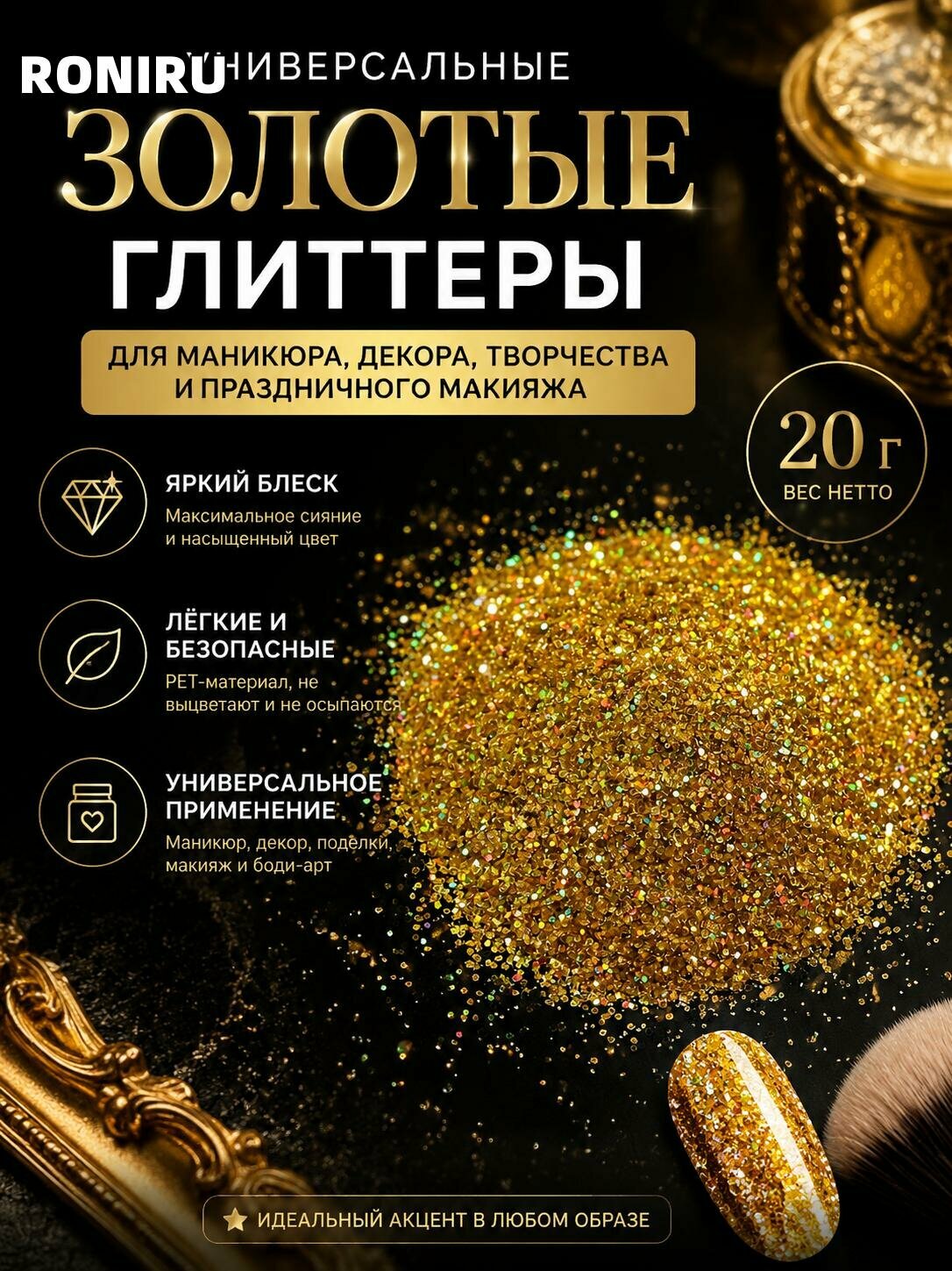 Универсальные золотые глиттеры 20 г для маникюра, декора, творчества и праздничного макияжа — блёстки PET в дизайне