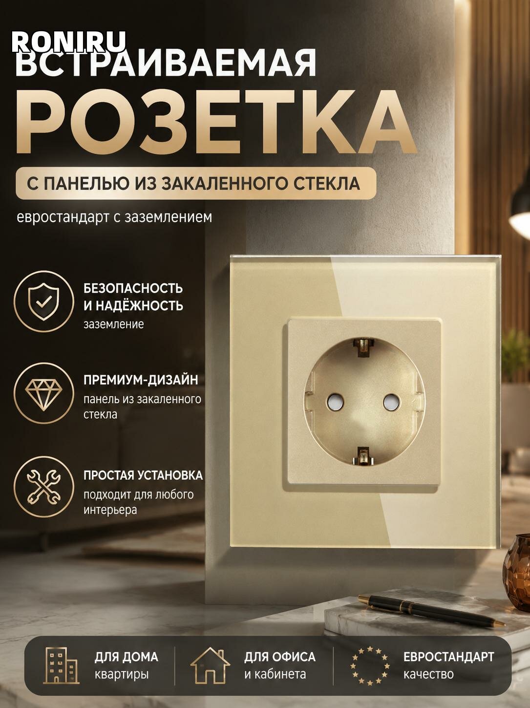 Розетка встраиваемая одинарная с заземлением, стеклянная панель евростандарт — для квартиры, дома и офиса WISHTYR