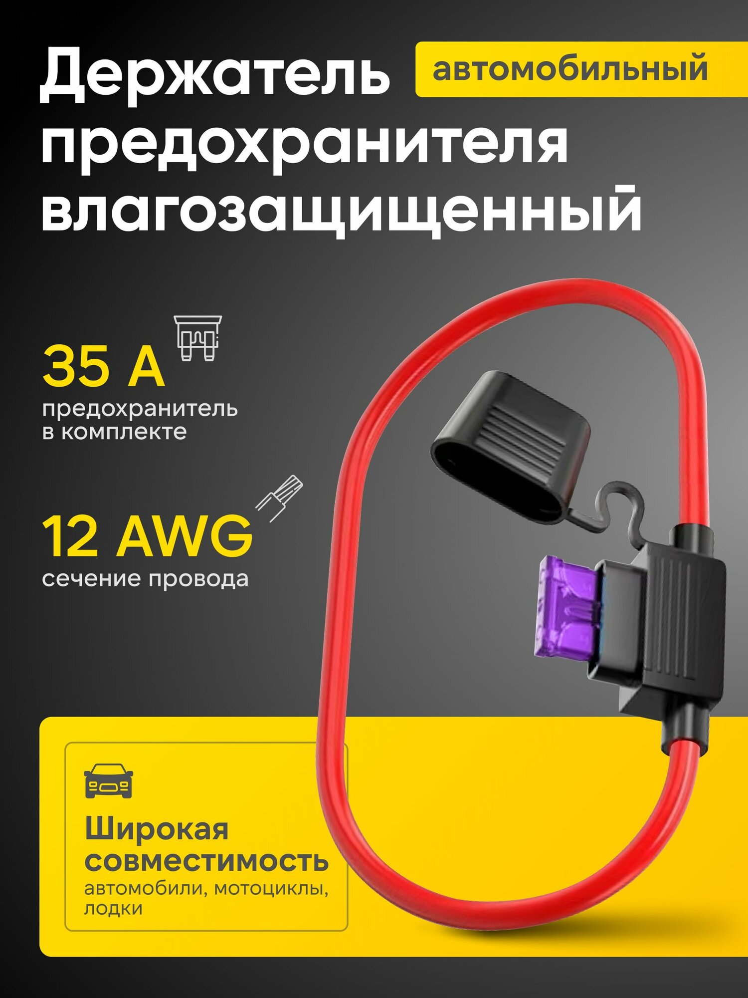 Держатель предохранителя, предохранитель 30А стандарт со шнуром 300мм, 3,40 кв. мм (12AWG), комплект 2шт