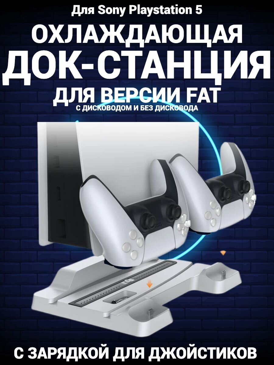 Подставка для PS 5 с охлаждением и зарядкой для джойстиков