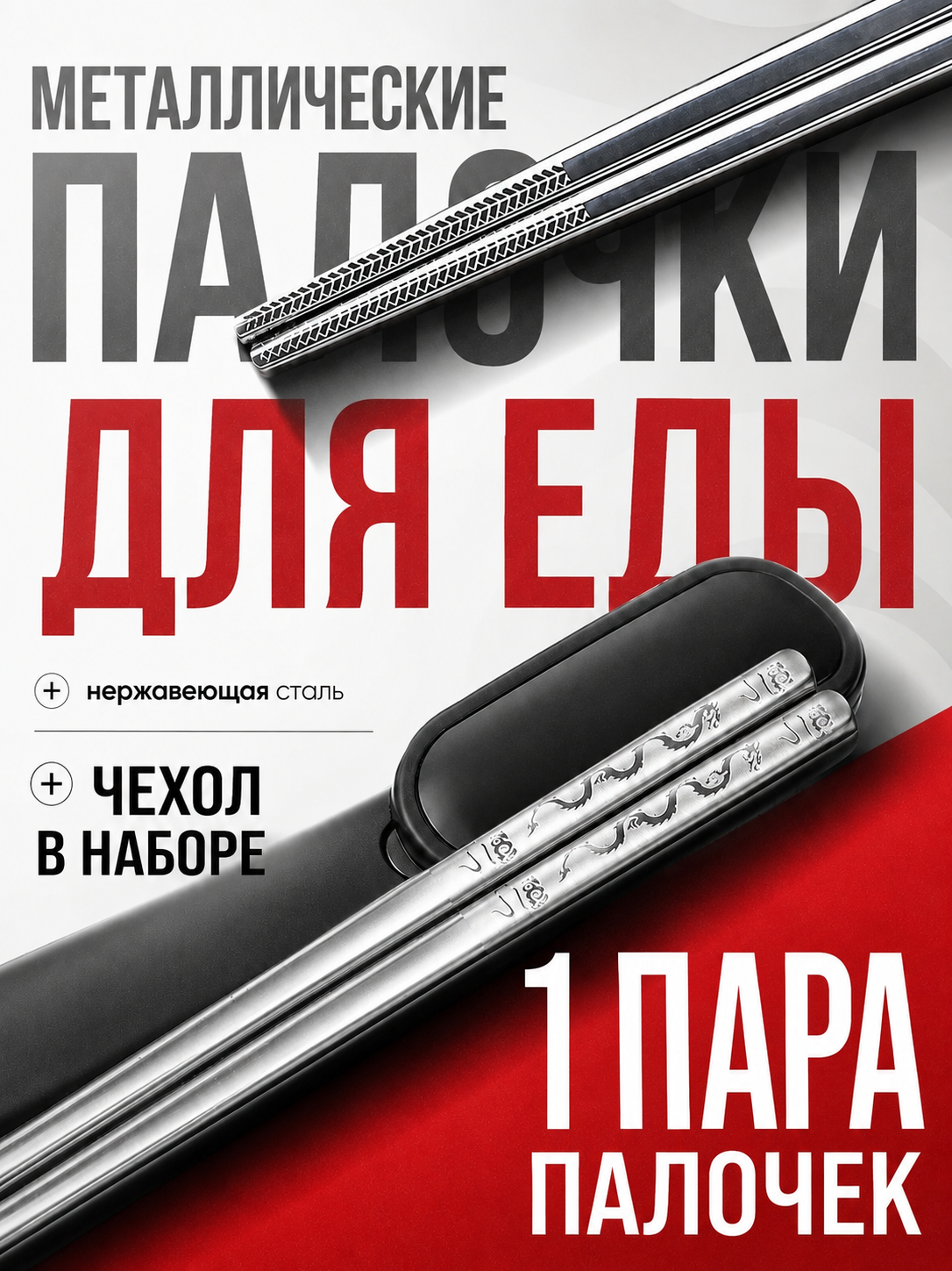 Многоразовые металлические палочки для еды