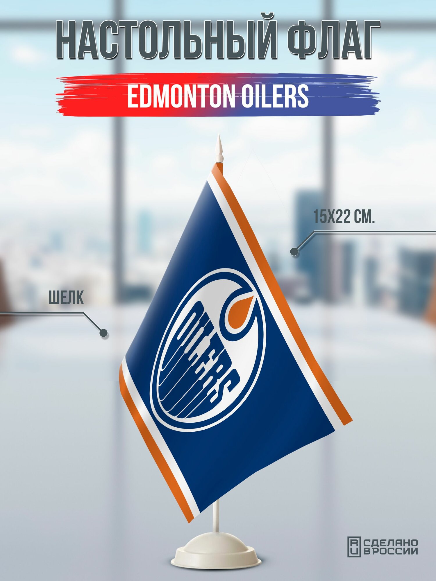 Сувенирный флаг ХК Эдмонтон Ойлерз / Edmonton Oilers