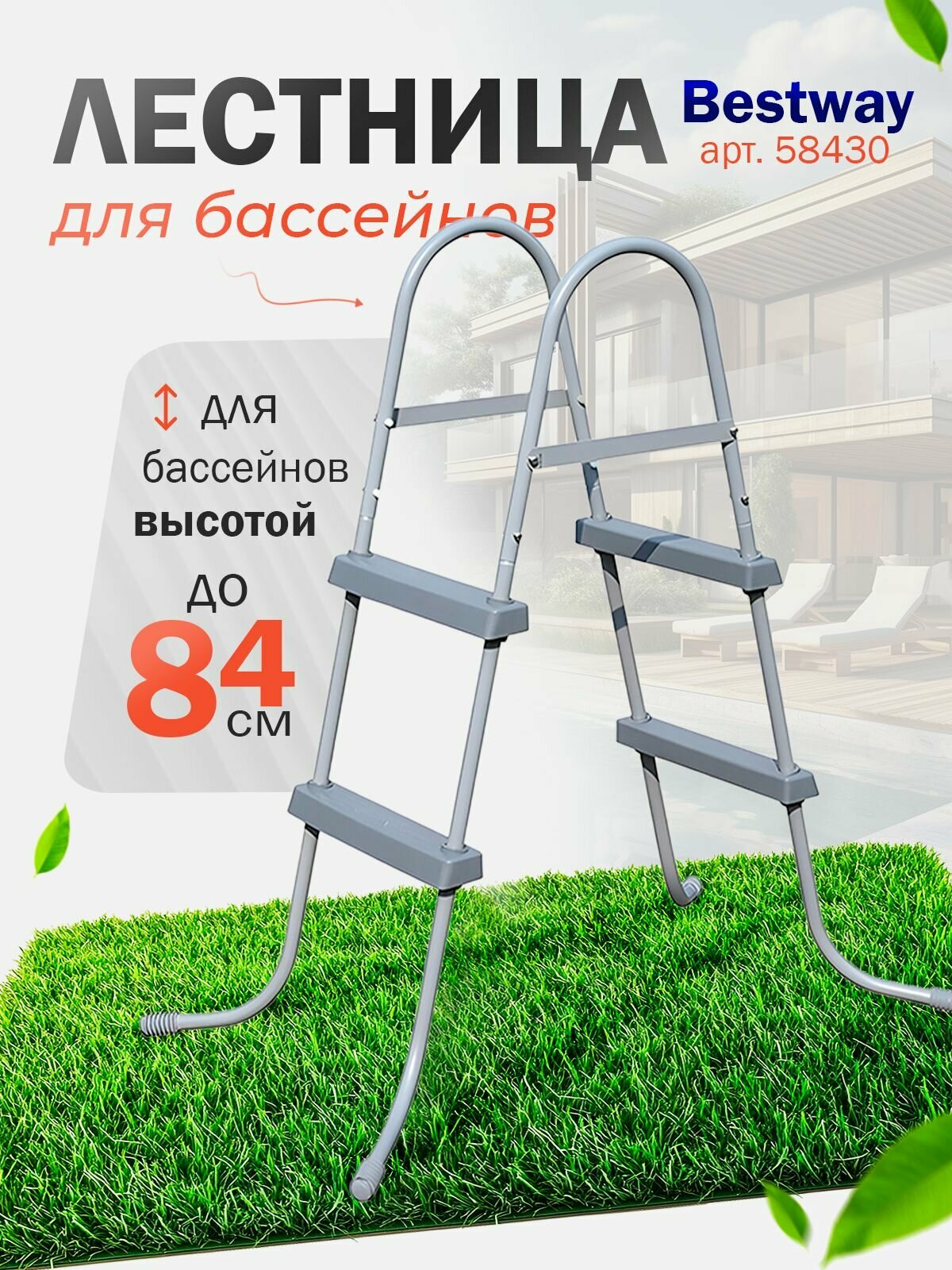 Лестница для бассейна до 84 см 2 ступеньки