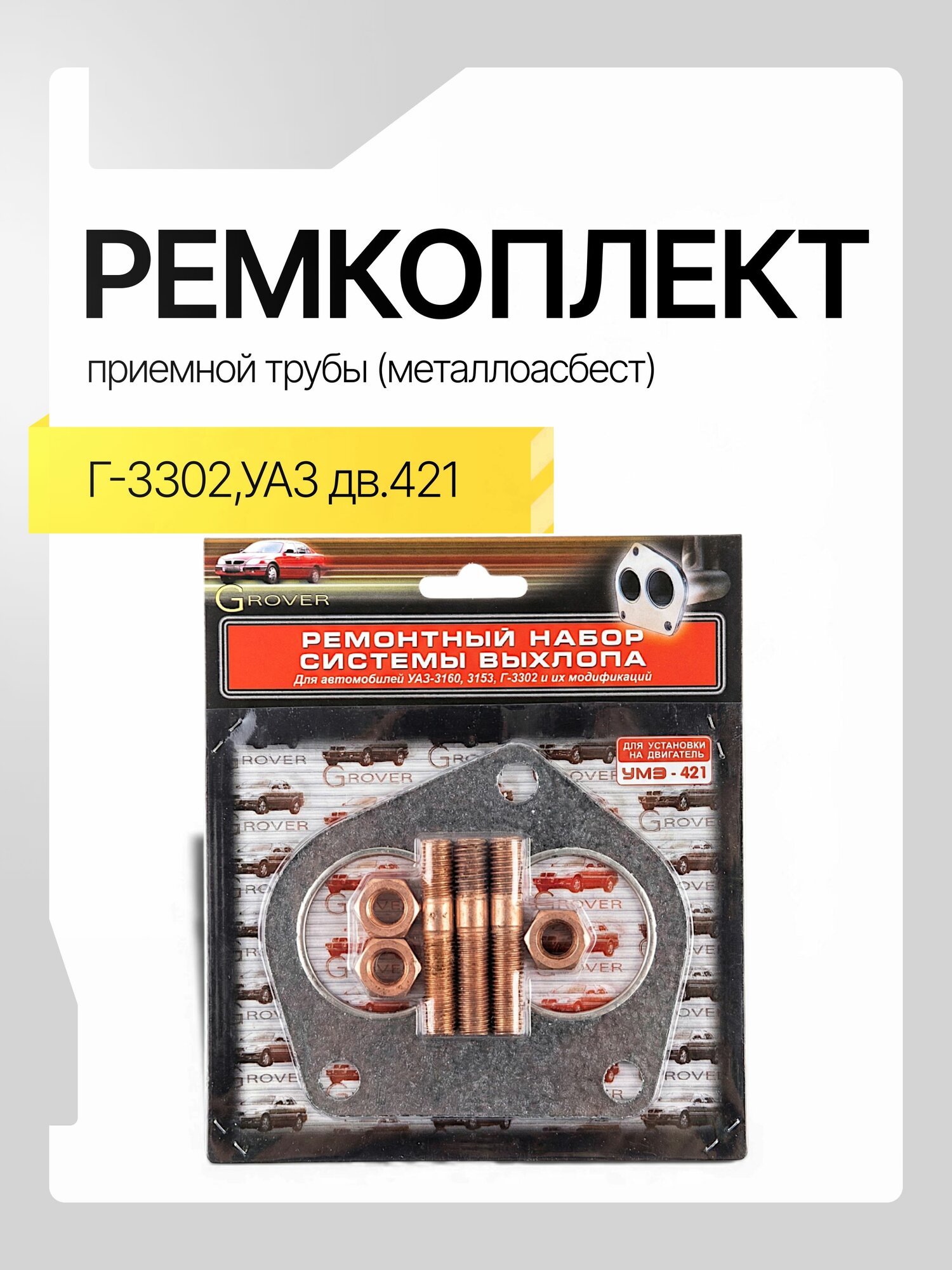 Ремкомплект приемной трубы Г-3302. УАЗ дв. УМЗ 421 (металлоасбест)