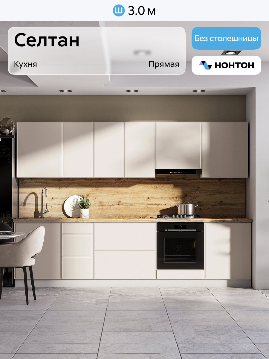 Кухонный гарнитур прямой Нонтон Селтан, 300 см, без столешницы, Белый / Меланж