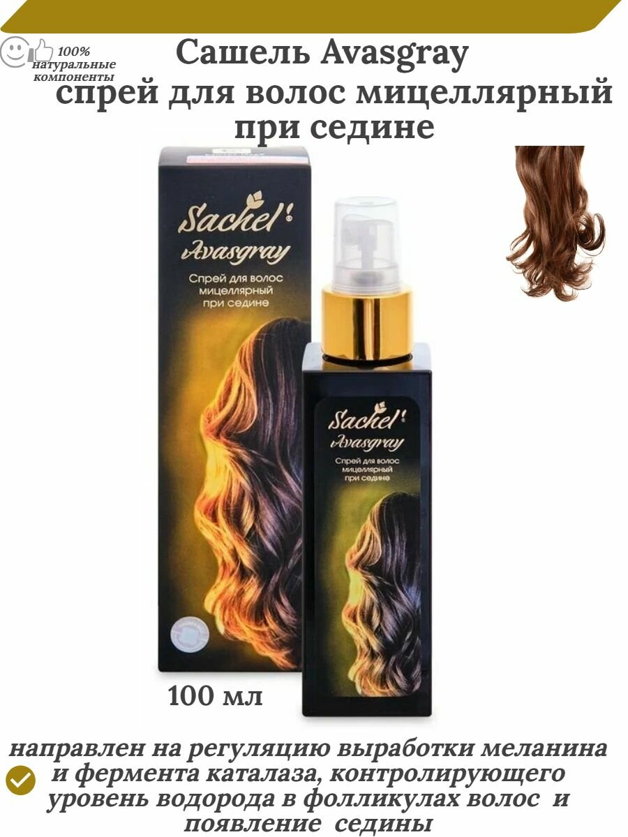 Сашель Avasgray Спрей для волос мицеллярный при седине, 100 мл