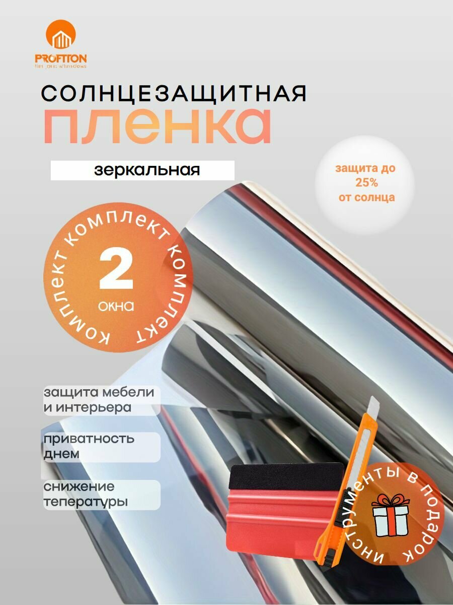 Пленка для окон солнцезащитная 75 см х 300 см