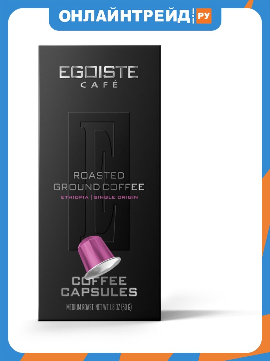 Кофе в капсулах Egoiste ETHIOPIA 10 капсул по 5 г (для кофемашин формата Nespresso)