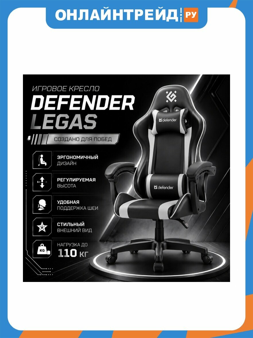 Игровое кресло Defender Legas черный-белый (64806)