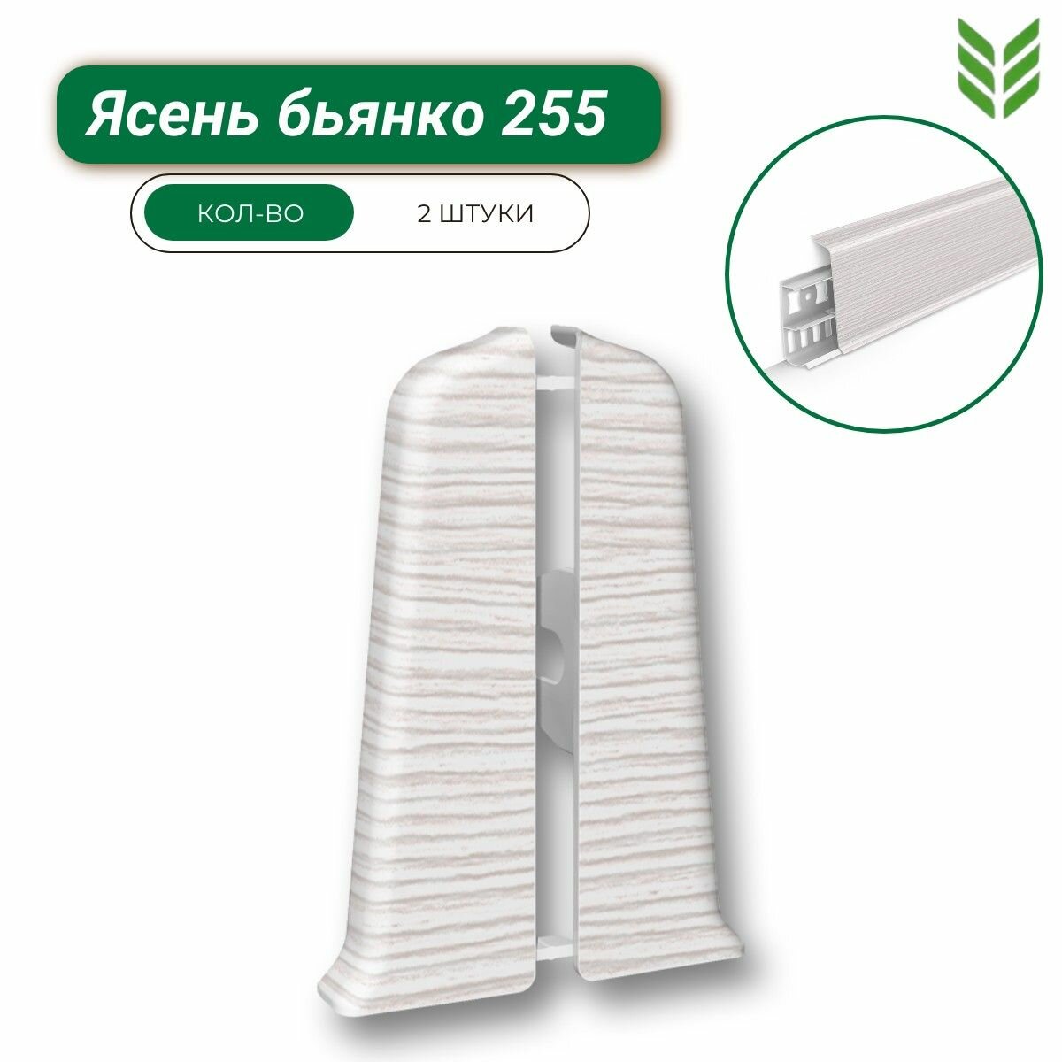 Заглушка DECONIKA 70мм, 255 Ясень бьянко