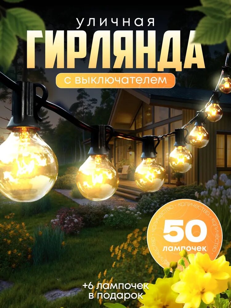 Электрогирлянда уличная Ретро Накаливания 50 ламп, 16 м